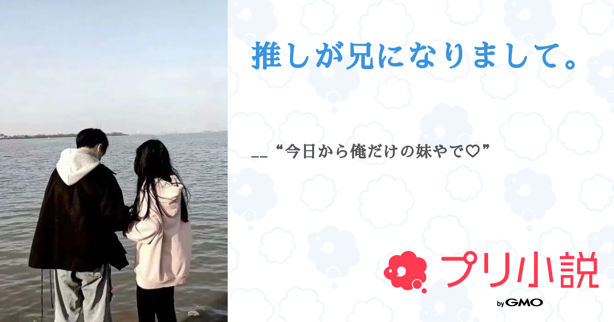 推しが兄になりまして。 - 全9話 【連載中】（Rii.さんの夢小説） | 無料スマホ夢小説ならプリ小説 byGMO